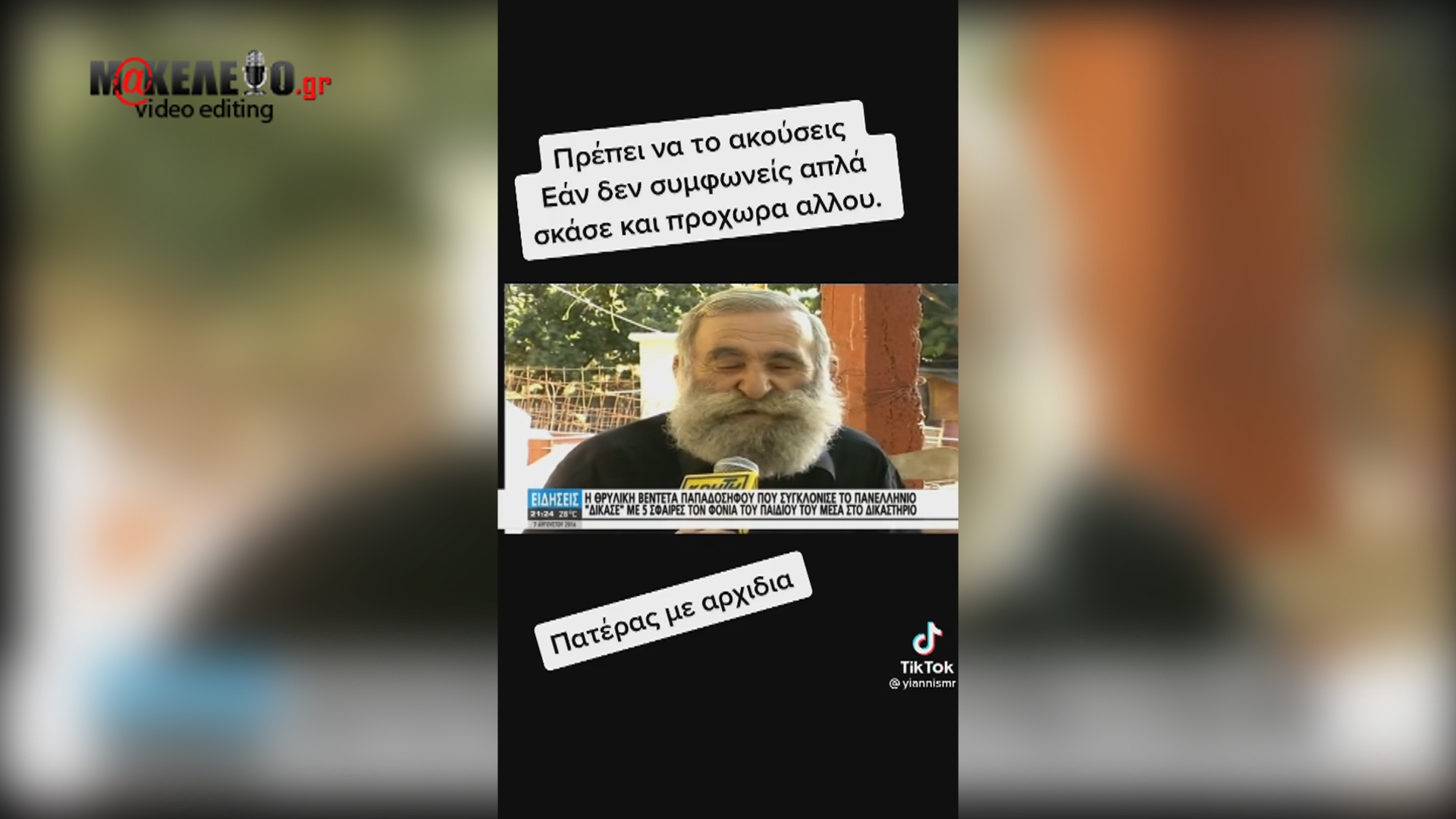 ΑΛΛΟΙ ΓΟΝΕΙΣ ΣΥΓΧΩΡΟΥΝ ΤΟΥΣ ΔΟΛΟΦΟΝΟΥΣ ΤΟΥ ΠΑΙΔΙΟΥ ΤΟΥΣ ΚΙ ΑΛΛΟΙ ...