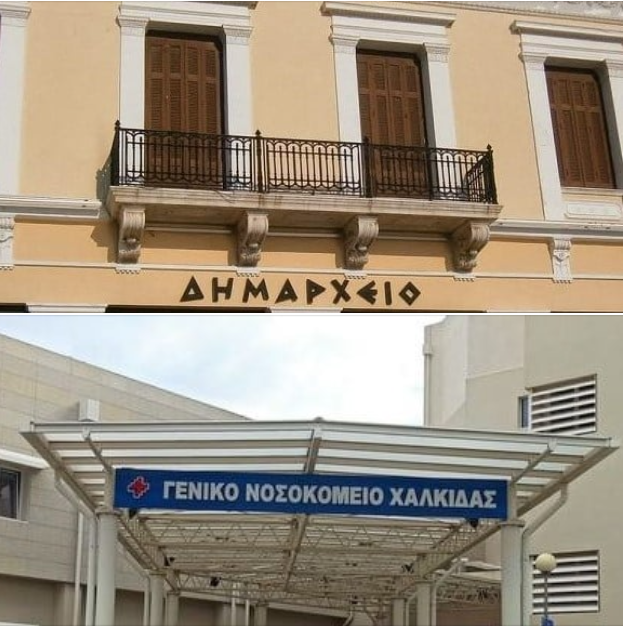 ΠΡΟΣ ΔΗΜΟ ΚΑΙ ΝΟΣΟΚΟΜΕΙΟ ΧΑΛΚΙΔΑΣ !! ΑΠΑΓΟΡΕΥΕΤΕ ΤΗΝ ΚΑΝΟΝΙΚΗ ΚΗΔΕΙΑ ...