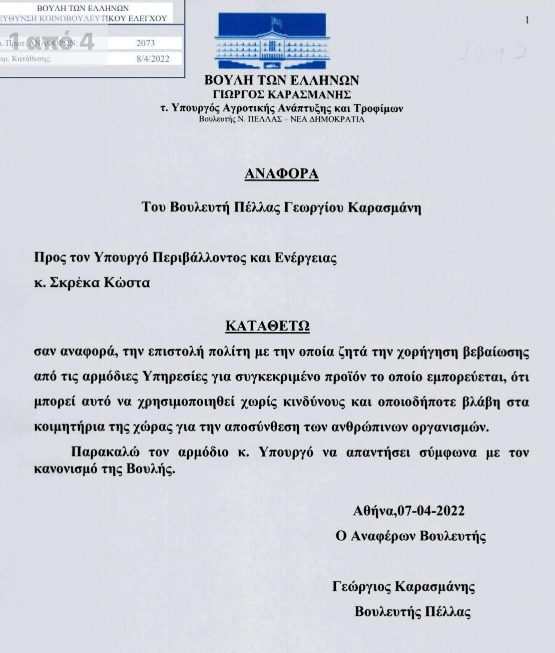 ΚΑΜΑΡΩΣΤΕ ΤΟΥΣ! ΑΥΤΟΙ ΜΑΣ ΚΥΒΕΡΝΟΥΝ! Βουλευτής της ΝΔ ζητάει χημική ...