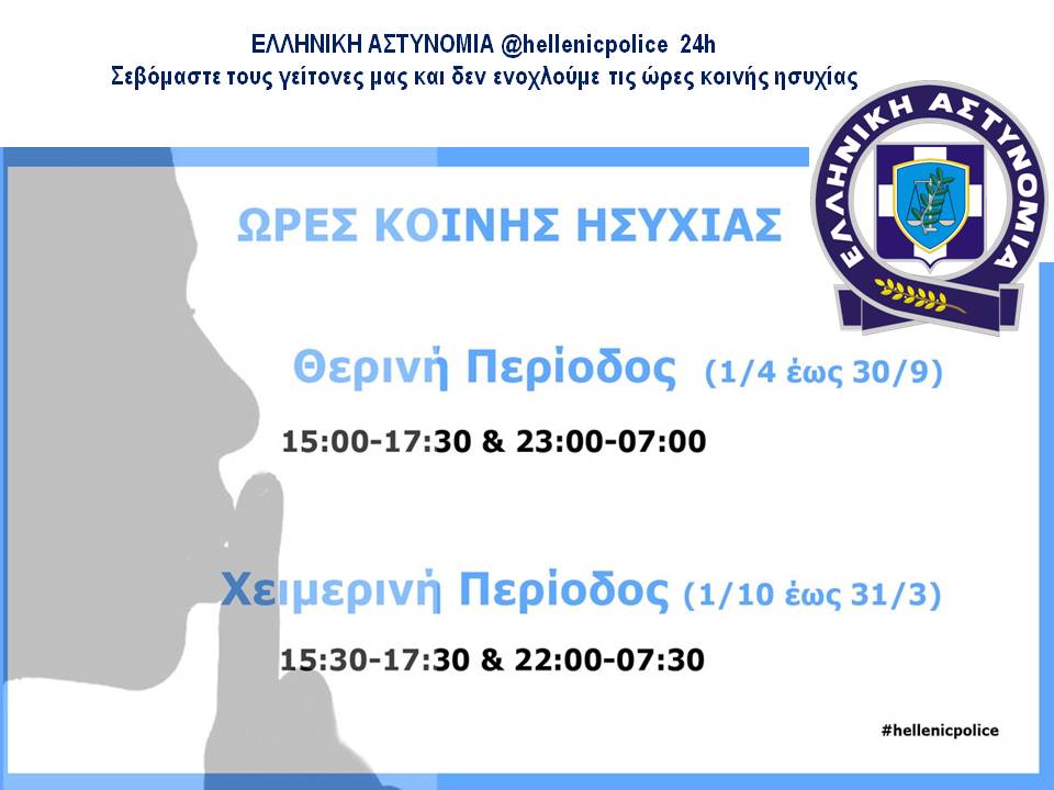 Αλλάζουν οι ώρες κοινής ησυχίας: Τι θα ισχύει – Makeleio.gr