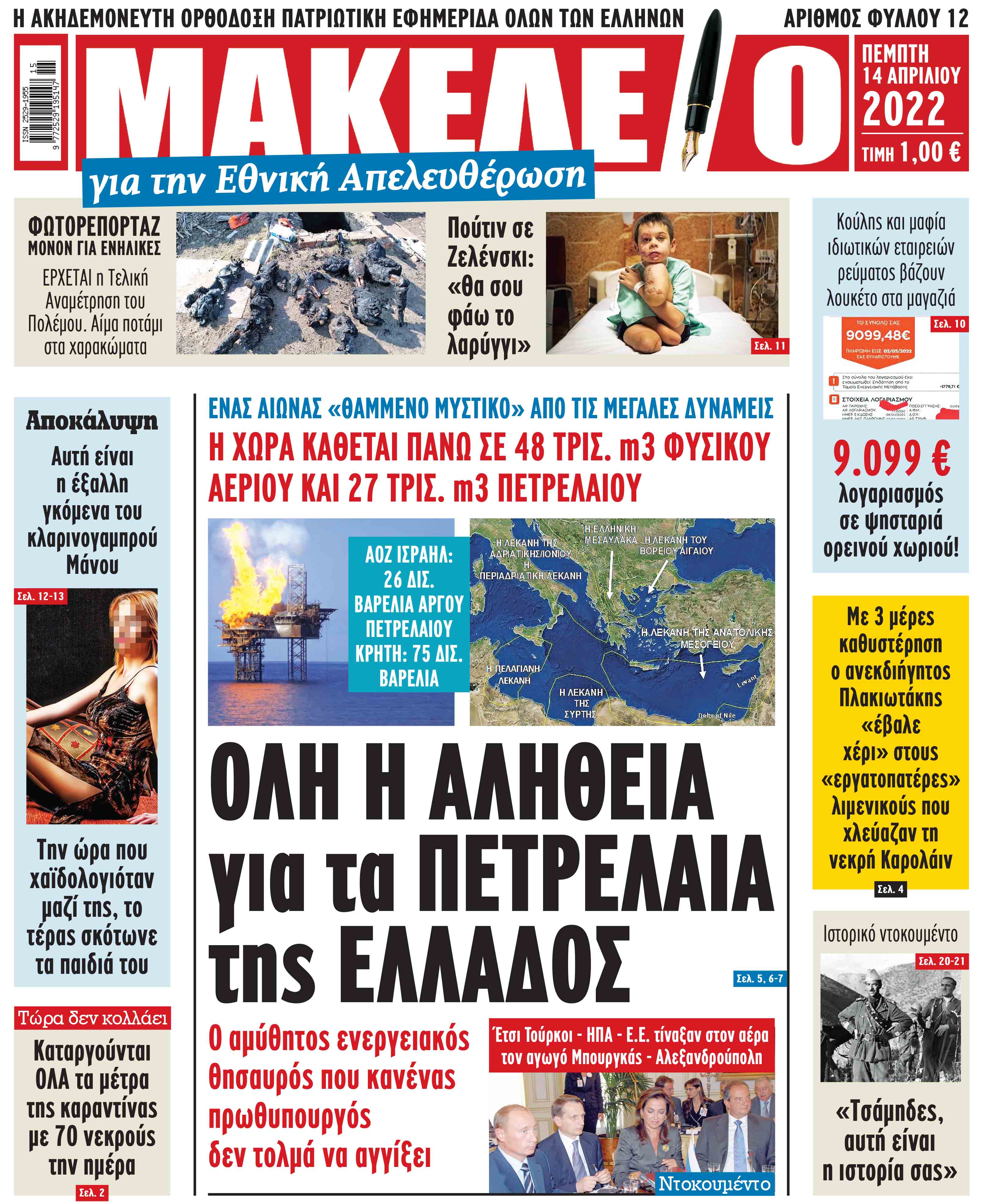 ΟΛΗ Η ΑΛΗΘΕΙΑ για τα ΠΕΤΡΕΛΑΙΑ της ΕΛΛΑΔΟΣ. ΕΝΑΣ ΑΙΩΝΑΣ “ΘΑΜΜΕΝΟ ...