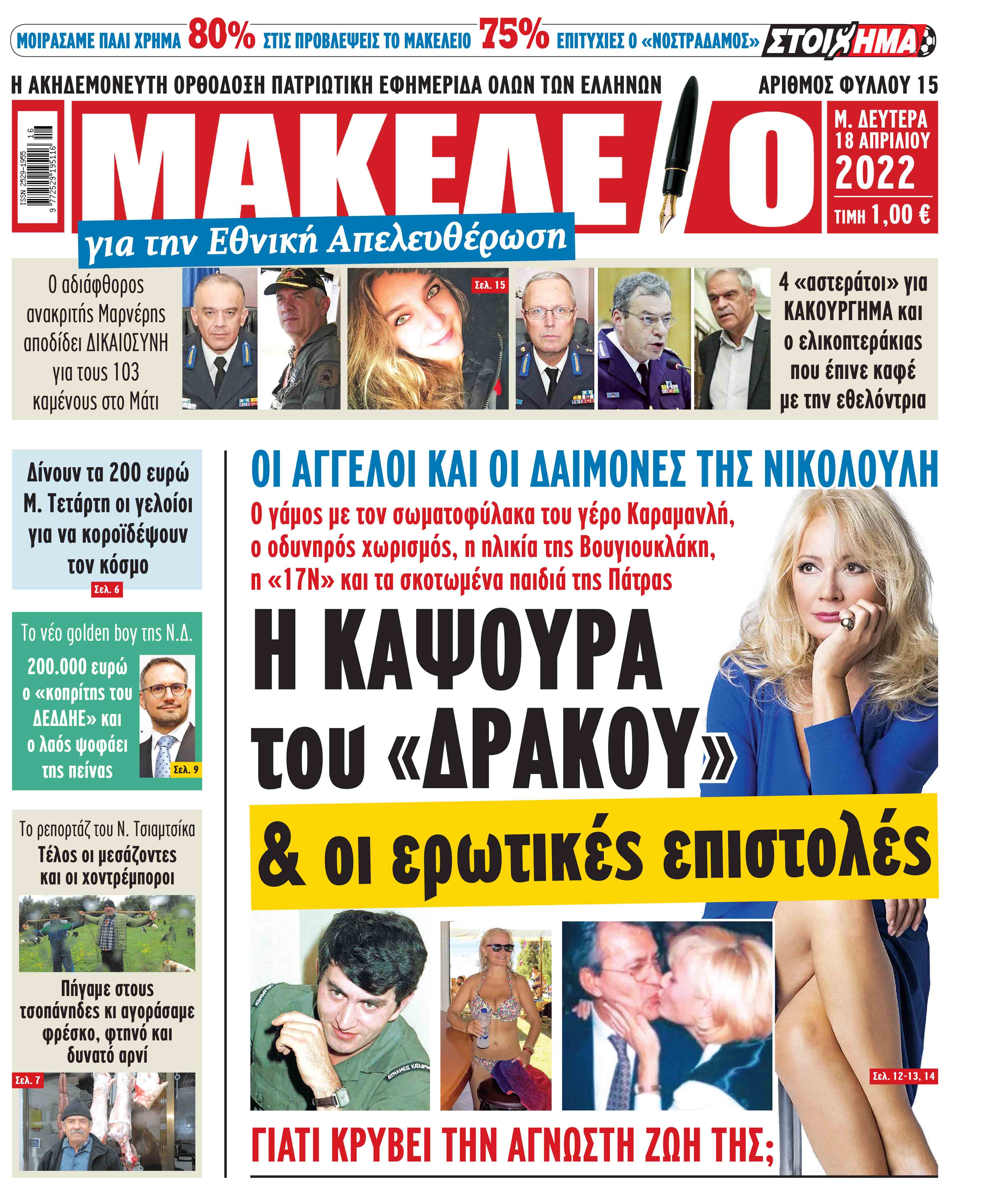 Η ΚΑΨΟΥΡΑ του “ΔΡΑΚΟΥ” και οι ερωτικές επιστολές. ΓΙΑΤΙ ΚΡΥΒΕΙ ΤΗΝ ...