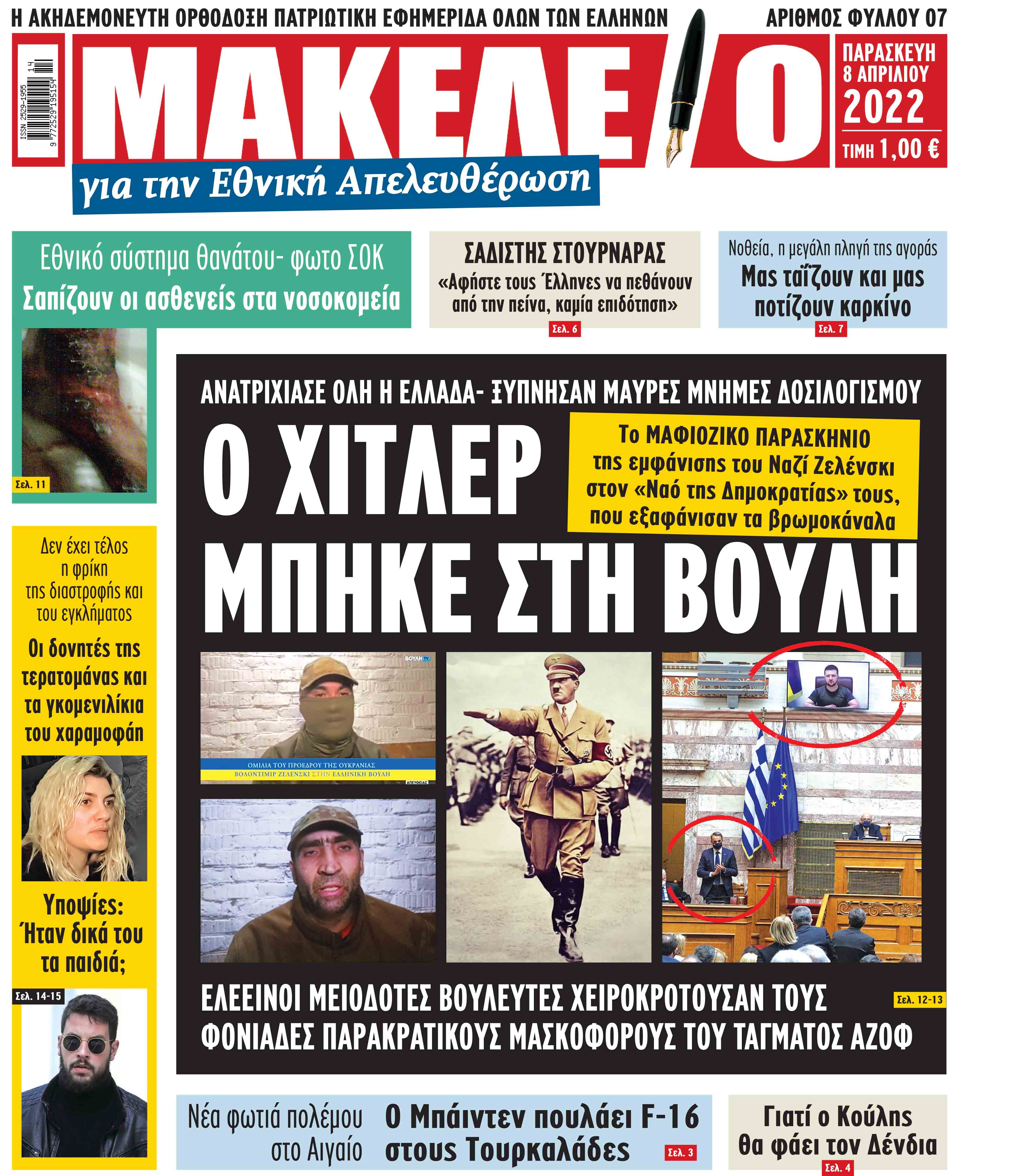 Ο ΧΙΤΛΕΡ ΜΠΗΚΕ ΣΤΗ ΒΟΥΛΗ. ΑΝΑΤΡΙΧΙΑΣΕ ΟΛΗ Η ΕΛΛΑΔΑ. ΞΥΠΝΗΣΑΝ ΜΑΥΡΕΣ ...