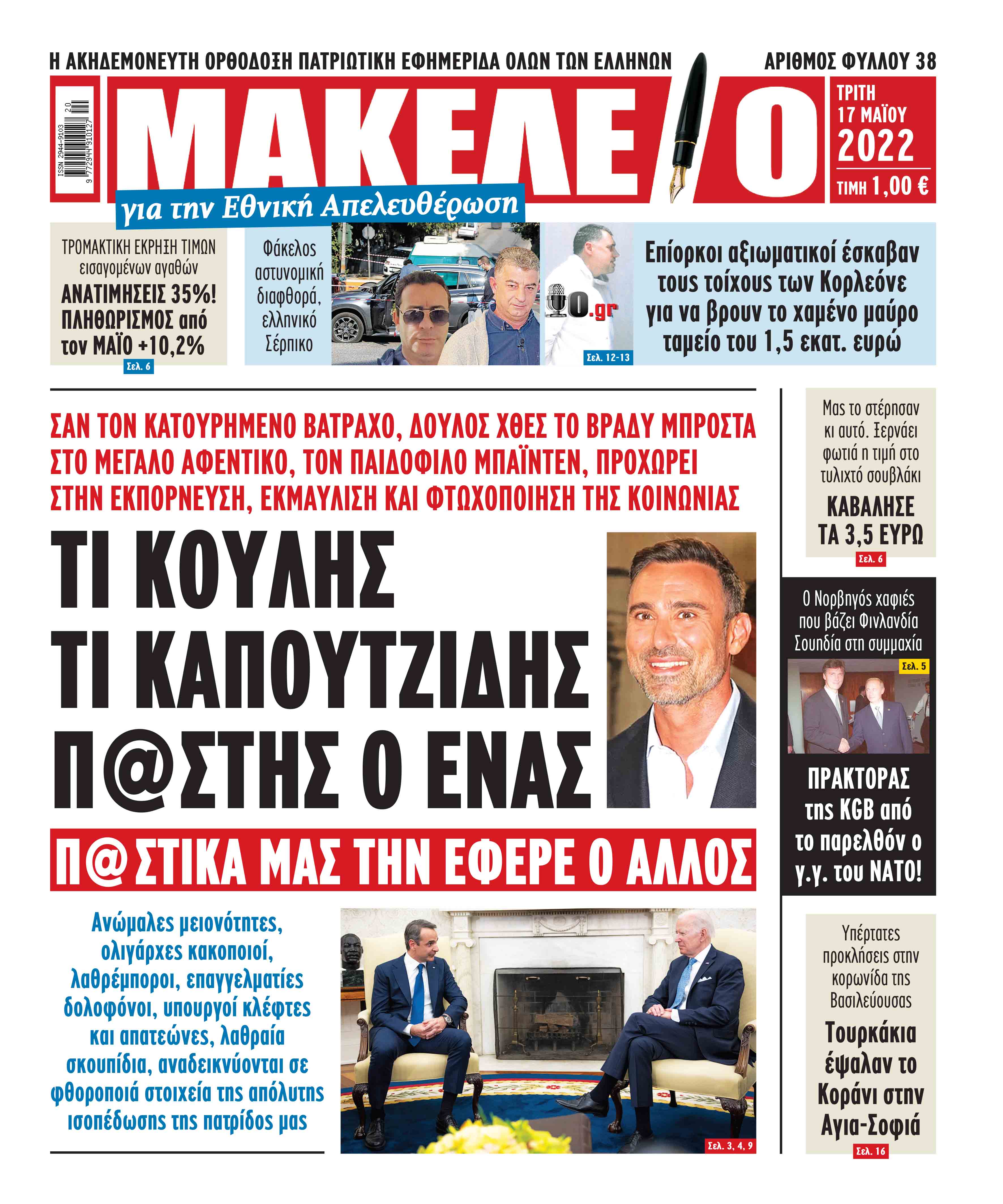 ΤΙ ΚΟΥΛΗΣ, ΤΙ ΚΑΠΟΥΤΖΙΔΗΣ. ΠΟΥΣΤΗΣ Ο ΕΝΑΣ, ΠΟΥΣΤΙΚΑ ΜΑΣ ΤΗΝ ΕΦΕΡΕ Ο ...