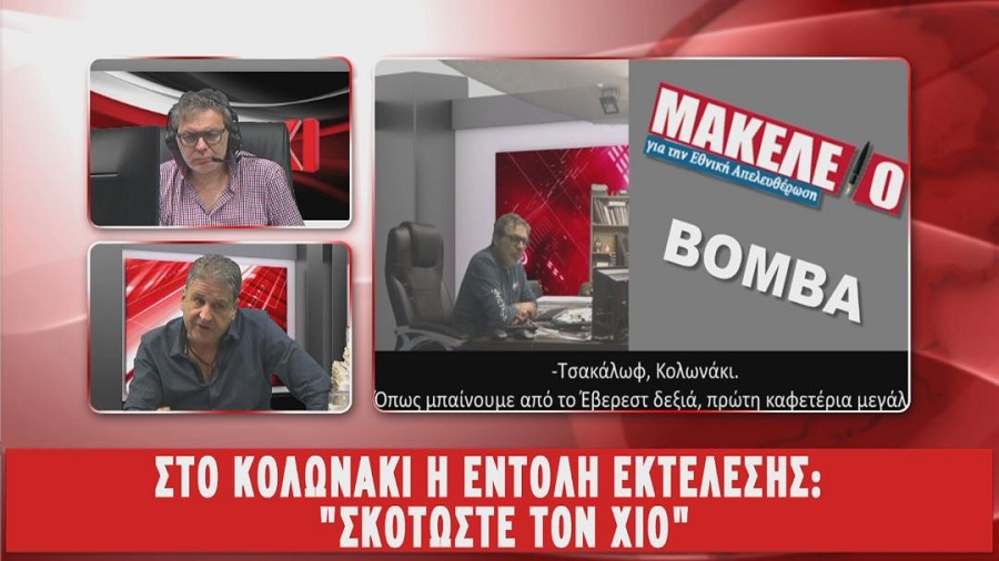 ΔΕΙΤΕ ΣΤΟ ΜΑΚ ΧΙ. ΣΥΓΚΛΟΝΙΣΤΙΚΕΣ ΜΑΡΤΥΡΙΕΣ: «2 ΝΟΝΟΙ ΤΟΥ ΠΑΡΑΚΡΑΤΟΥΣ, Ο ...