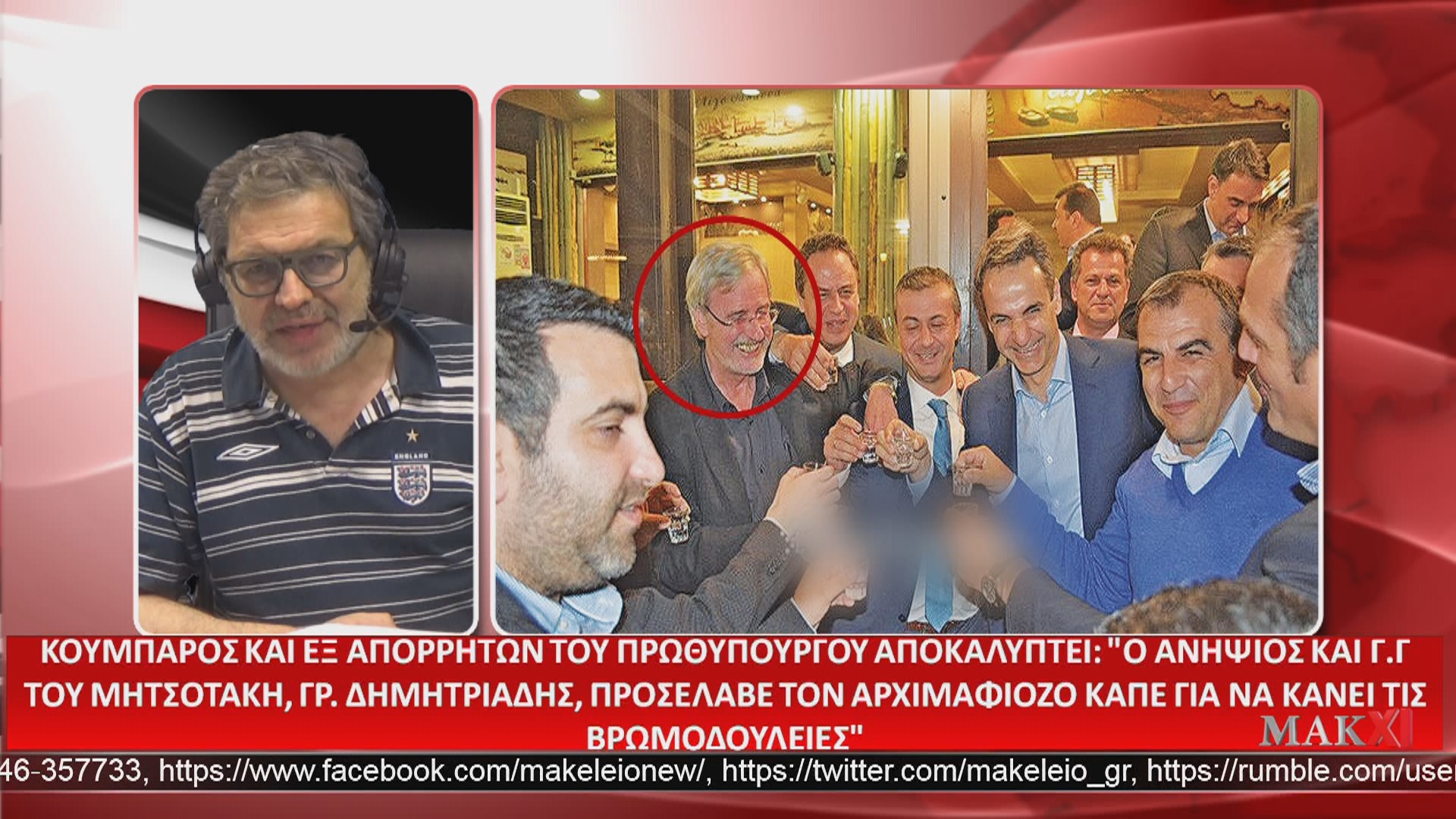 “MAΡΕΒΑ ΓΚΡΑΜΠΟΦΣΚΙ, ΜΙΧ. ΔΗΜΗΤΡΑΚΟΠΟΥΛΟΣ, ΓΡΗΓ. ΔΗΜΗΤΡΙΑΔΗΣ, ΜΙΧ ...