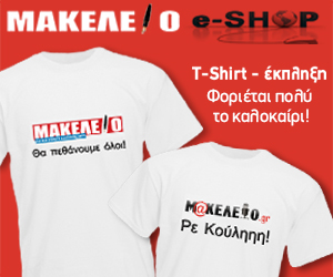 Makeleio.gr – Το Site των Μεγάλων αποκαλύψεων