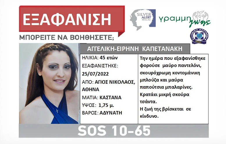 Silver Alert στην Αθήνα για την εξαφάνιση 45χρονης μητέρας δύο παιδιών ...