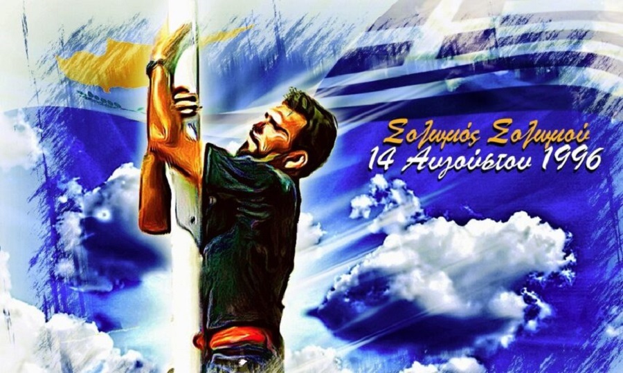 ΤΟ ΣΥΜΒΟΛΟ ΤΟΥ ΑΓΩΝΑ! ΣΑΝ ΣΗΜΕΡΑ Ο ΣΟΛΩΜΟΣ ΜΑΣ ΔΙΔΑΞΕ ΤΙ ΣΗΜΑΙΝΕΙ ...