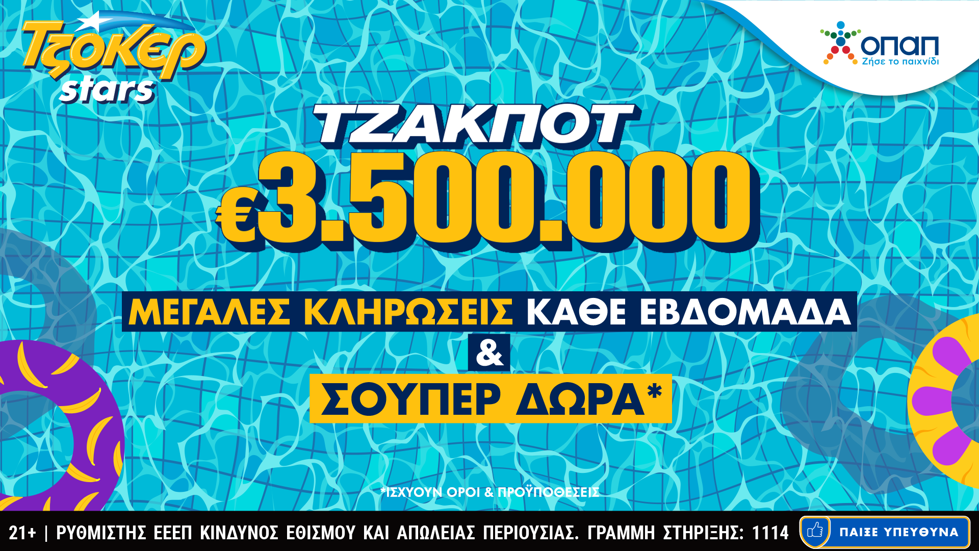 Αυγουστιάτικο τζακ ποτ 3,5 εκατ. ευρώ στο ΤΖΟΚΕΡ – Γρήγορη κατάθεση ...