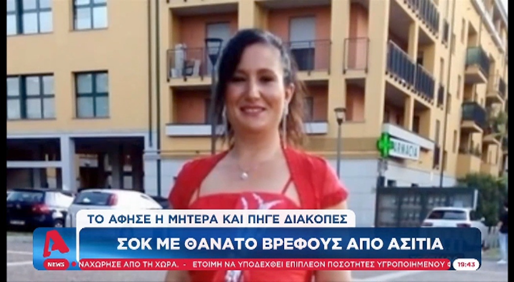 ΑΔΙΑΝΟΗΤΟ ΣΥΜΒΑΝ ΣΤΗΝ ΙΤΑΛΙΑ ΜΕ ΘΑΝΑΤΟ ΜΩΡΟΥ – ΤΟ ΠΑΡΑΤΗΣΕ Η ΜΑΝΑ ΤΟΥ ...