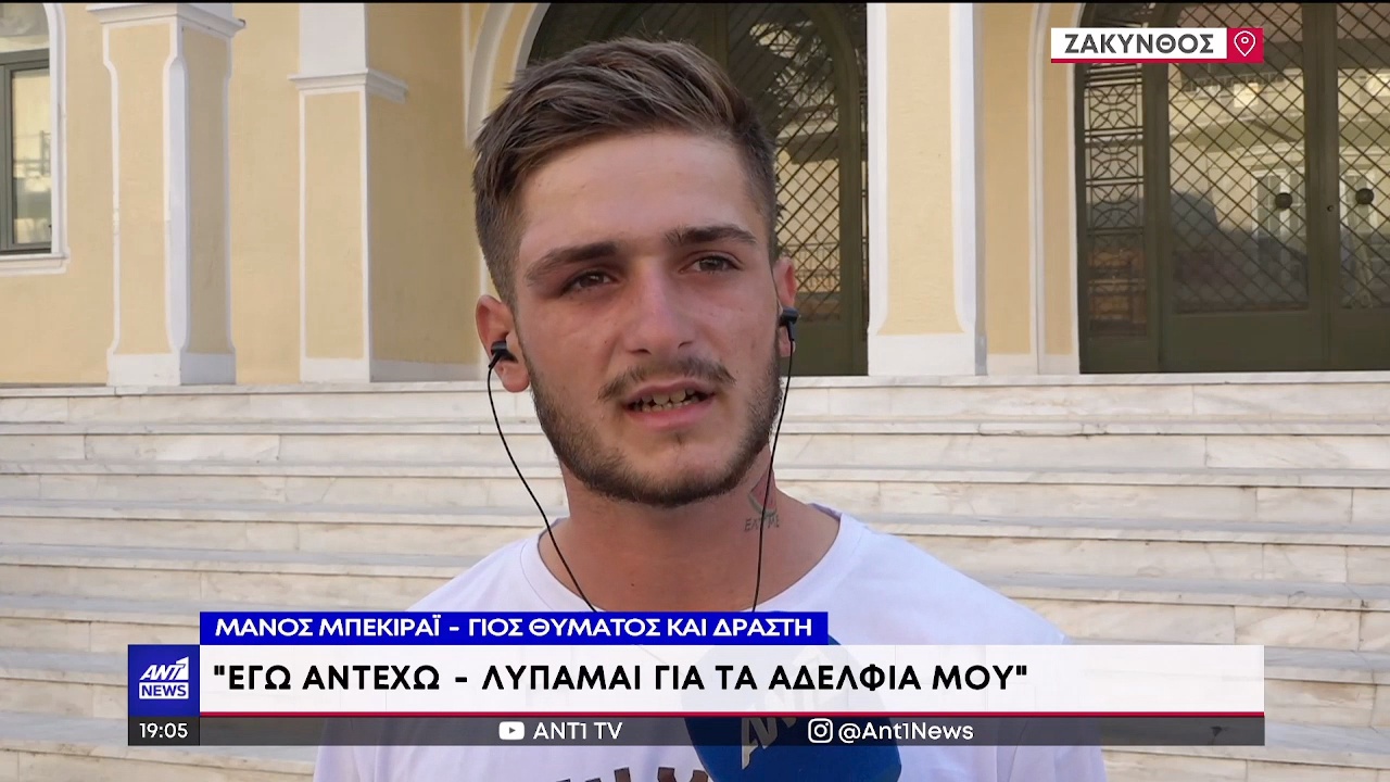 ΑΣΤΡΑΨΕ ΚΑΙ ΒΡΟΝΤΗΞΕ Ο ΓΙΟΣ ΤΟΥ ΑΛΒΑΝΟΥ ΔΟΛΟΦΟΝΟΥ ΤΗΣ ΖΑΚΥΝΘΟΥ ...