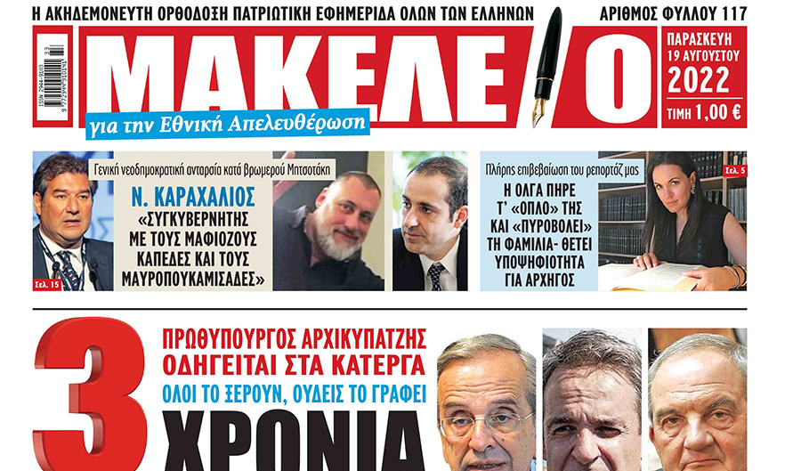 ΟΥΤΕ ΚΑΡΑΜΕΛΑ ΑΠΟ ΑΥΤΟΝ ΤΟΝ ΚΕΡΑΤΑ! Αλητείες στην εφημερίδα μας, δεν κάνει μόνον ο μηχανισμός ...