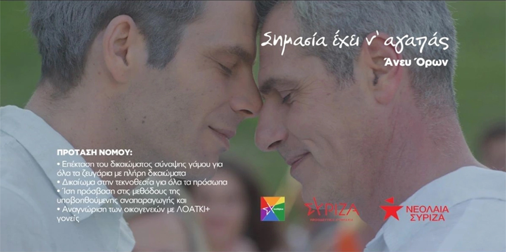 “ΓΑΜΟΣ ΓΙΑ ΟΛΑ ΤΑ ΠΡΟΣΩΠΑ” – ΚΑΜΠΑΝΙΑ ΤΩΝ ΛΟΑΤΚΙ ΚΑΙ ΤΟΥ ΣΥΡΙΖΑ ΠΟΥ ...