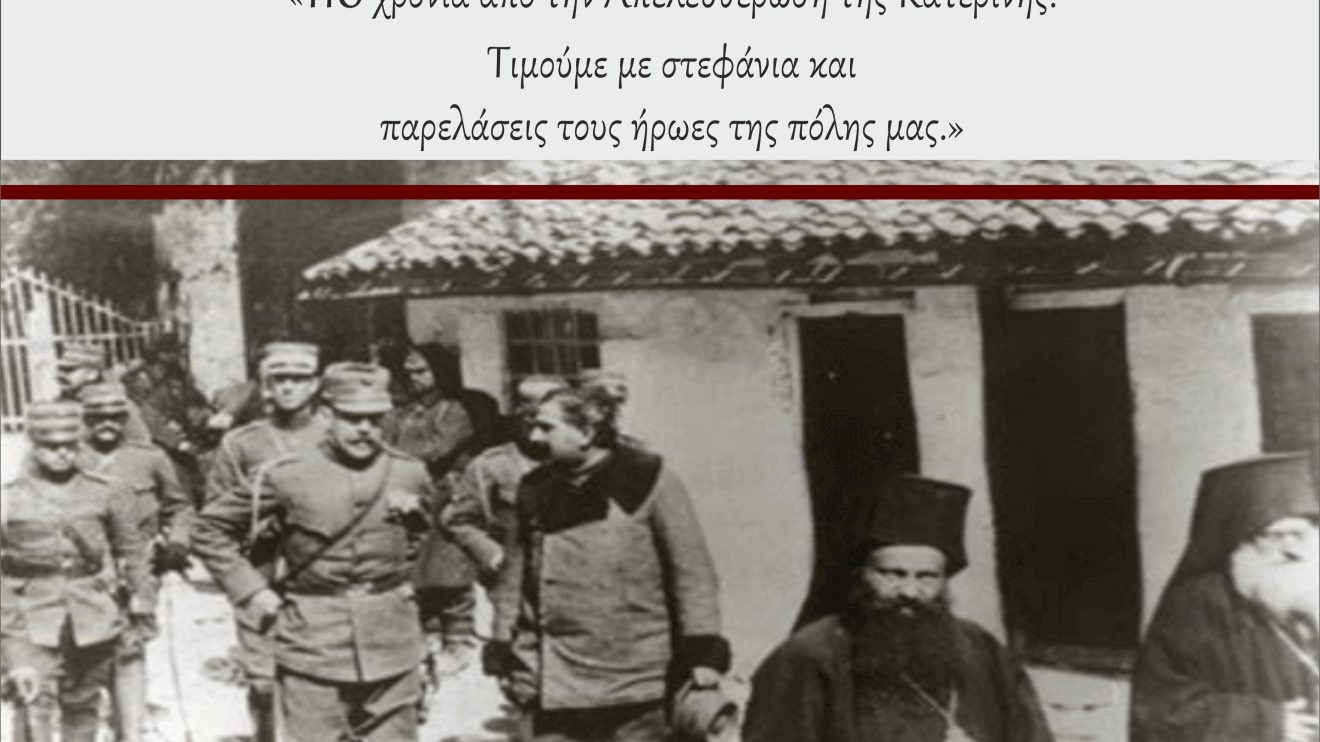 Κατερίνη: 110 χρόνια από τη θυσία που οδήγησε στην απελευθέρωση της ...