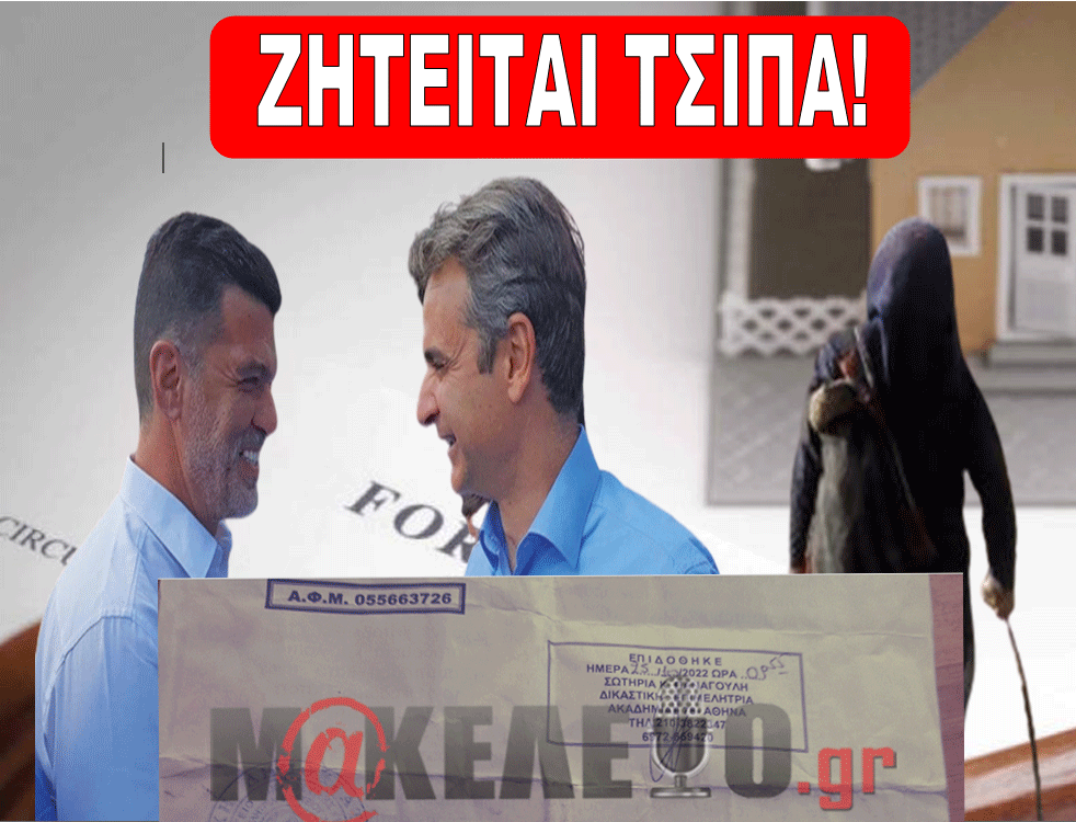 ΜΑΚΕΛΕΙΟ ΝΤΟΚΟΥΜΕΝΤΟ! ΟΥΤΕ ΙΕΡΟ ΟΥΤΕ ΟΣΙΟ! ΕΝΑΣ “ΑΛΛΟΣ ΠΑΤΣΗΣ” ΠΕΤΑΕΙ ...