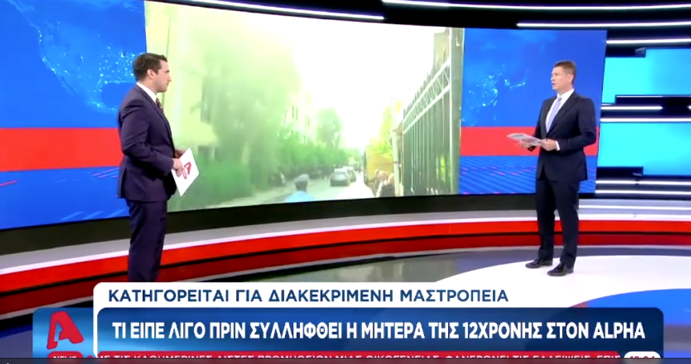 Ο ΡΕΠΟΡΤΕΡ του ALPHA Παναγιώτης Σουρέλης, “υπέκλεψε” την κατηγορούμενη ...