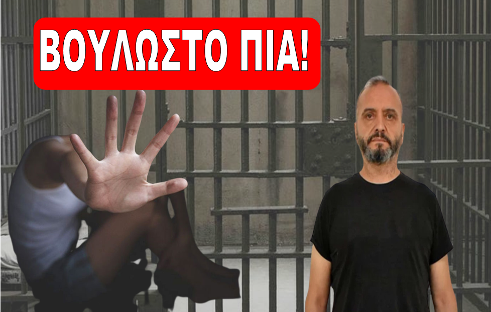 ΠΡΟΚΑΛΕΙ Ο ΠΡΩΗΝ ΚΟΜΜΑΤΑΡΧΗΣ ΤΗΣ ΝΔ ΠΑΙΔΟΒΙΑΣΤΗΣ ΜΙΧΟΣ ΑΚΟΜΗ ΚΑΙ ΜΕΣΑ ...