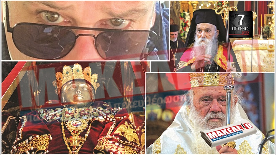 ΡΑΠΙΣΜΑ ΑΠΟ ΤΟ ΣΗΜΕΡΙΝΟ ΜΑΚΕΛΕΙΟ ΣΤΗ ΔΙΑΦΘΟΡΑ ΣΤΗΝ ΕΚΚΛΗΣΙΑ! ΔΩΡΟΔΟΚΙΕΣ ...