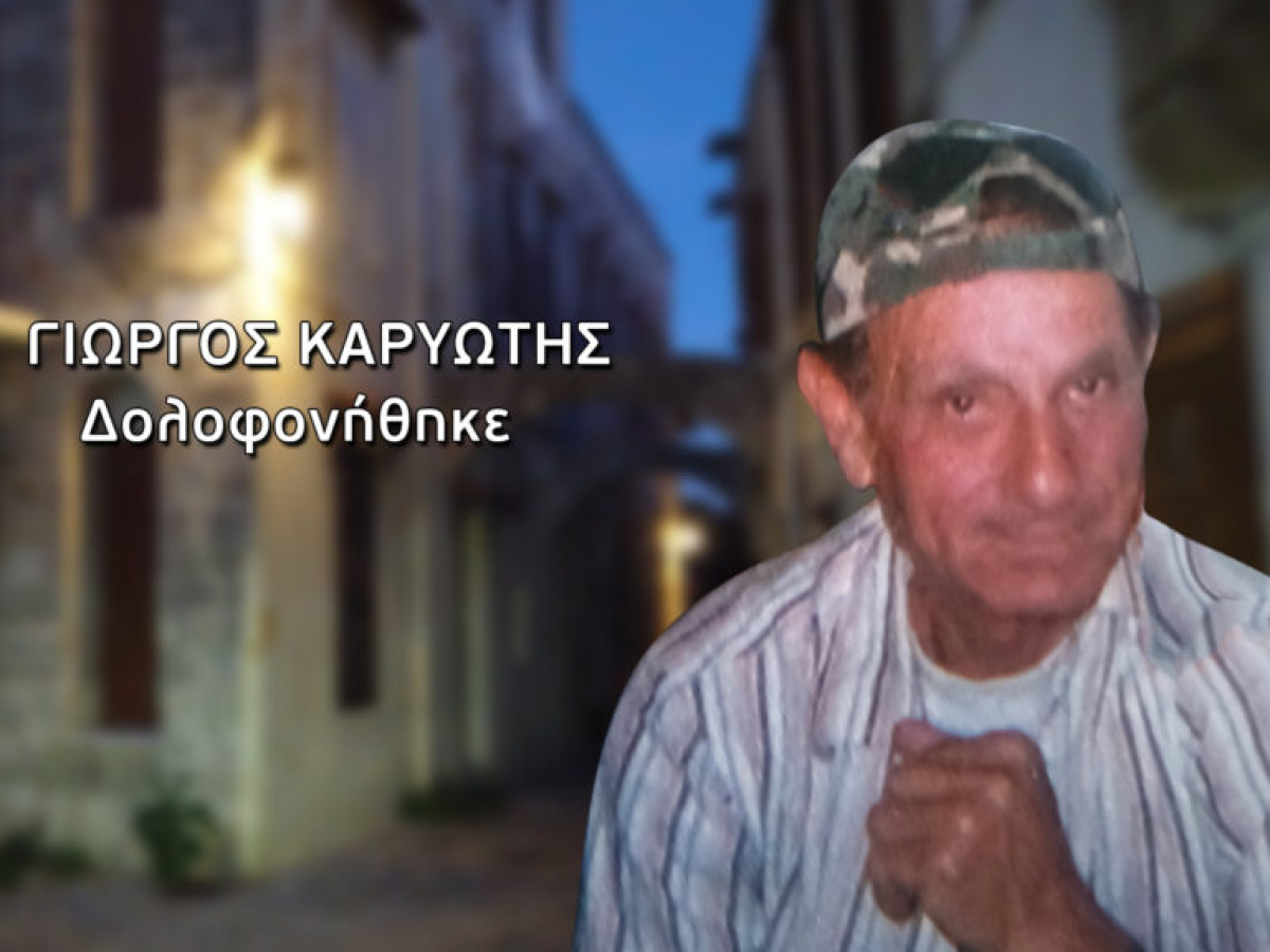 Άφαντος ο δολοφόνος του Γιώργου Καρυώτη από την Ρόδο – Οι μαρτυρίες και ...