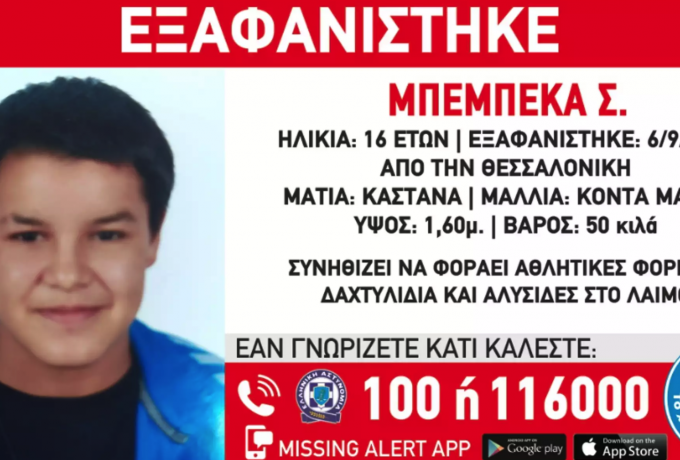 Εξαφάνιση θρίλερ 16χρονης στη Θεσσαλονίκη – Έχει να δώσει σημείο ζωής ...