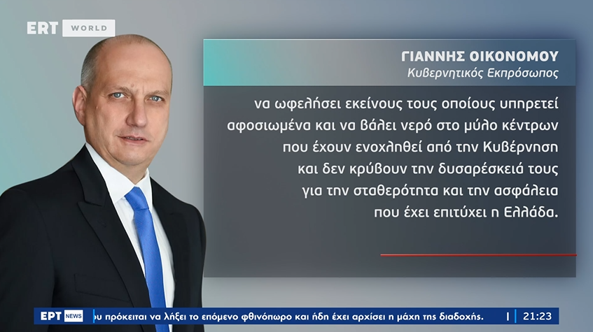 Α ΡΕ ΟΙΚΟΝΟΜΟΥ ΞΕΦΤΙΛΙΣΤΗΚΕΣ ΠΑΛΙ!!! Ακόμα και η ΕΡΤ πετσόκοψε την ...