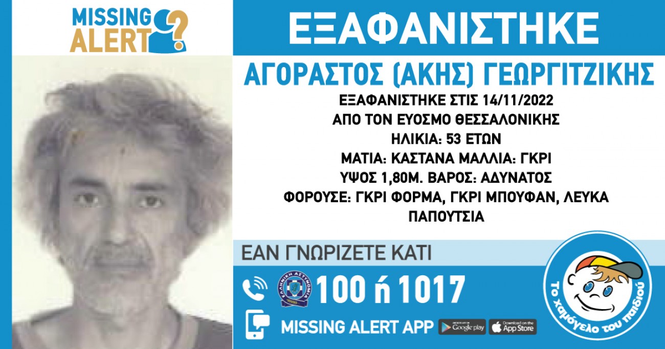 Θεσσαλονίκη: Βρέθηκε ο 53χρονος από τον Εύοσμο – Νοσηλεύεται σε νοσοκομείο – Makeleio.gr