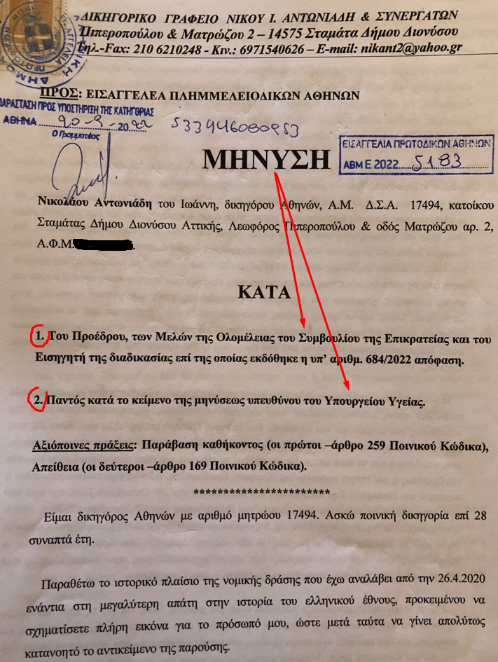 ΔΥΟ ΜΗΝΕΣ ΜΕΤΑ ΤΗΝ ΚΑΤΑΘΕΣΗ ΤΗΣ ΜΗΝΥΣΗΣ ΚΑΤΑ ΤΟΥ ΣΥΜΒΟΥΛΙΟΥ ΤΗΣ