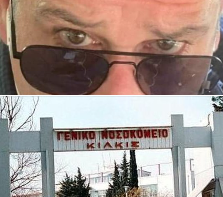 ΠΡΟΣ ΝΟΣΟΚΟΜΕΙΟ ΚΙΛΚΙΣ ! ΓΙΑ ΝΑ ΜΗΝ ΣΤΕΝΑΧΩΡΙΟΜΑΣΤΕ ΠΑΡΑΜΟΝΕΣ ΤΗΣ ΔΙΚΗΣ ...