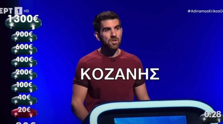 Επική στιγμή στον «Αδύναμο Κρίκο»: Η ήπειρος… Κοζάνη (Βίντεο) – Makeleio.gr