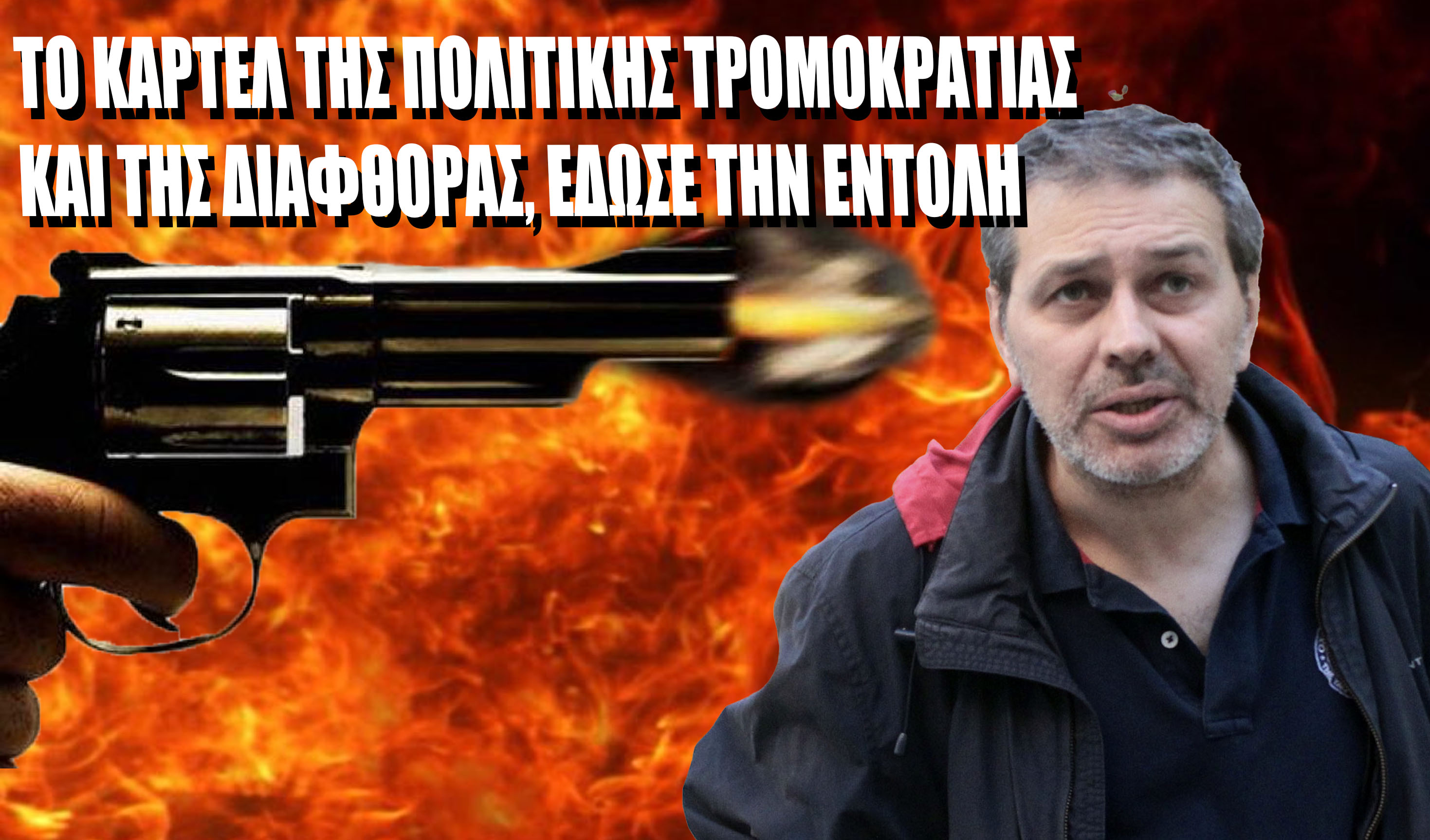 ΑΦΟΥ ΔΕΝ ΤΟ ΚΑΝΟΥΝ ΟΙ ΑΡΜΟΔΙΟΙ, ΤΟ ΚΑΝΟΥΜΕ ΕΜΕΙΣ! ΑΠΟΚΑΛΥΠΤΟΥΜΕ ΤΟΝ ...