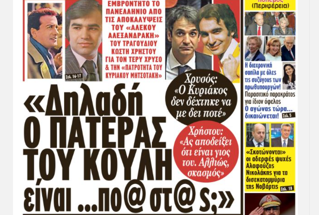 ΒΟΥΛΗ- ΥΠΟΚΛΟΠΕΣ: ΥΠΟΠΤΗ ΕΜΜΟΝΗ ΤΟΥ ΝΟΣΗΡΟΥ ΜΗΤΣΟΤΑΚΗ ΜΕ ΤΗΝ ΕΦΗΜΕΡΙΔΑ ...