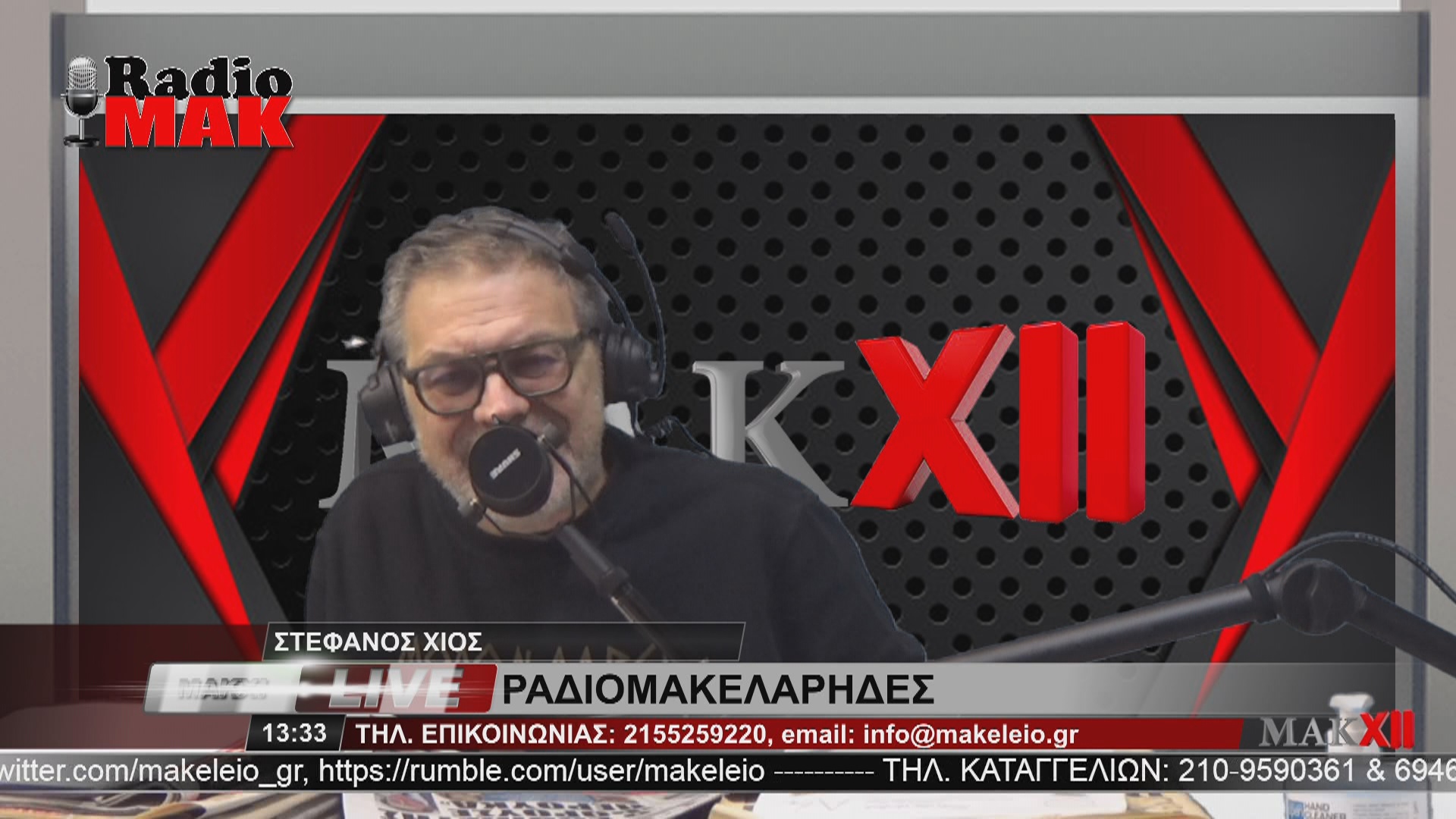 ΖΩΝΤΑΝΑ ΤΩΡΑ ΟΙ ΡΑΔΙΟΜΑΚΕΛΑΡΗΔΕΣ ΣΤΟ RADIO MAK ΠΟΥ ΤΡΕΜΕΙ ΤΟ ΔΙΕΦΘΑΡΜΕΝΟ ΣΥΣΤΗΜΑ! ΣΤΟ ΜΙΚΡΟΦΩΝΟ ...