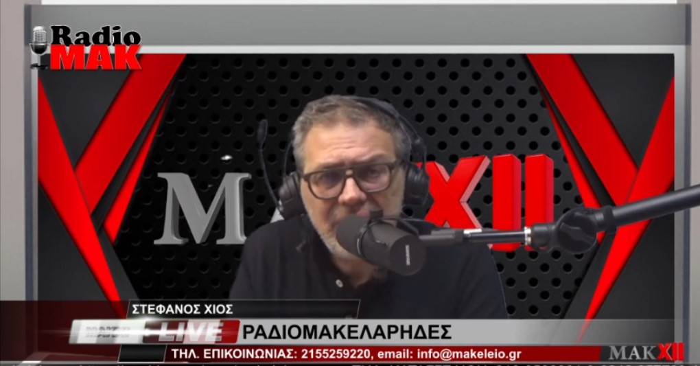 AΚΟΥΣΤΕ ΕΔΩ ΤΗΝ ΕΚΠΟΜΠΗ. ΡΑΔΙΟΜΑΚΕΛΑΡΗΔΕΣ, Η ΜΕΓΑΛΗ ΕΠΙΣΤΡΟΦΗ: ΤΟ RADIO MAK ΠΟΥ ΤΡΕΜΕΙ ΤΟ ...