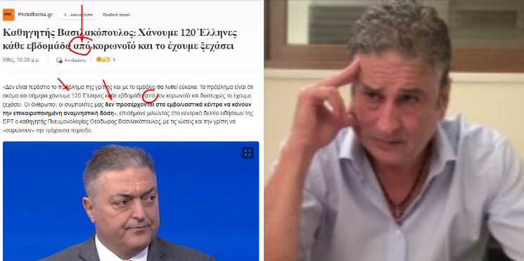 120 ΝΕΚΡΟΙ ΤΗΝ ΕΒΔΟΜΑΔΑ “Α Π Ο” ΚΟΡΩΝΟΪΟ, ΒΑΣΙΛΑΚΟΠΟΥΛΕ ;; ΕΙΣΑΙ ...