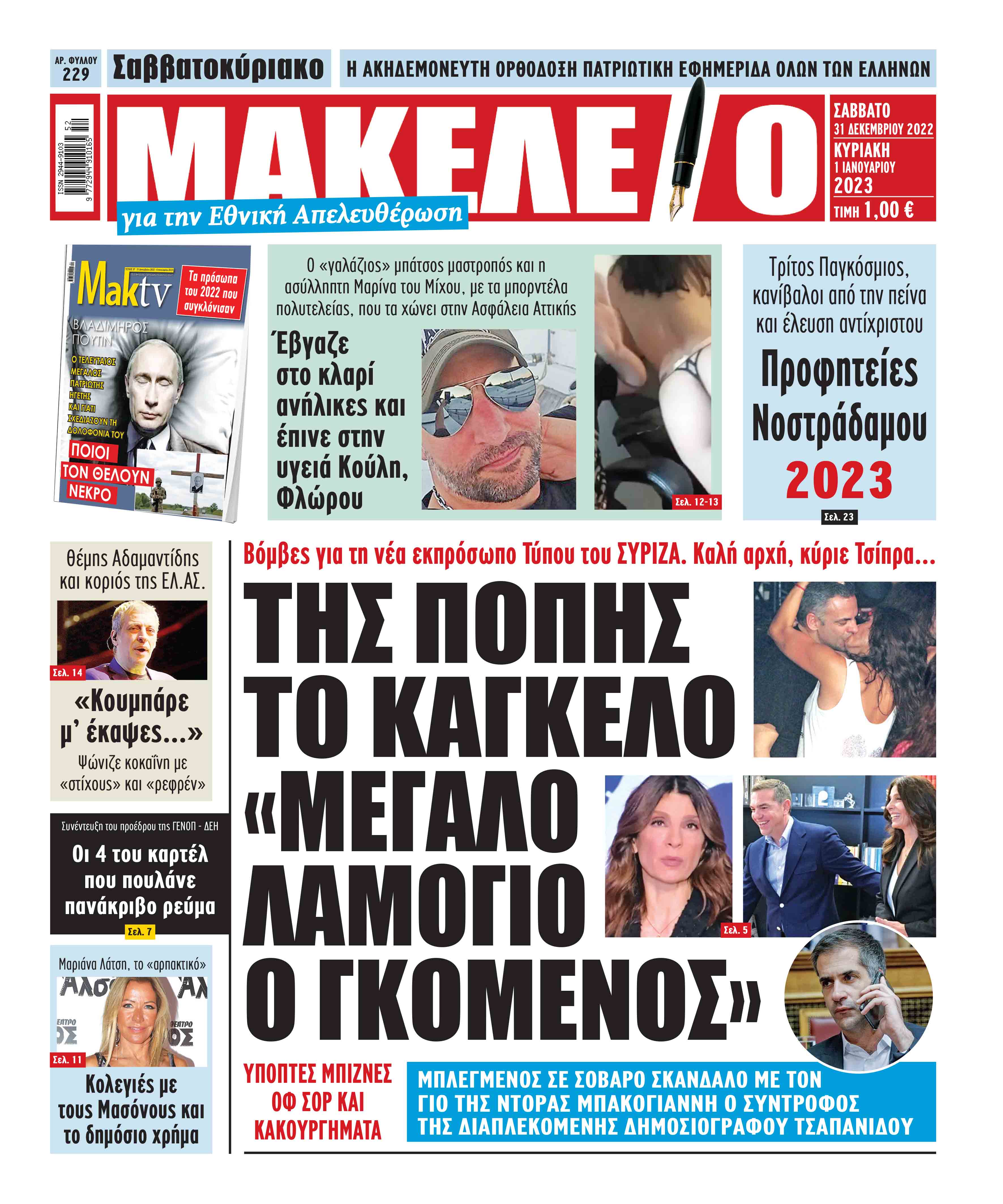 ΤΗΣ ΠΟΠΗΣ ΤΟ ΚΑΓΚΕΛΟ… «ΜΕΓΑΛΟ ΛΑΜΟΓΙΟ Ο ΓΚΟΜΕΝΟΣ». Βόμβες για τη νέα ...