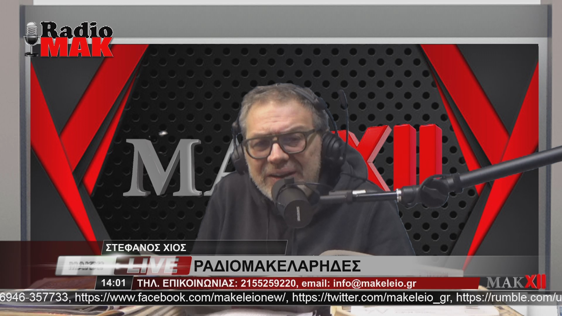 ΔΕΙΤΕ ΕΔΩ ΟΛΗ ΤΗΝ ΕΚΠΟΜΠΗ. ΡΑΔΙΟΜΑΚΕΛΑΡΗΔΕΣ ΣΤΟ RADIO MAK ΠΟΥ ΤΡΕΜΕΙ ΤΟ ...