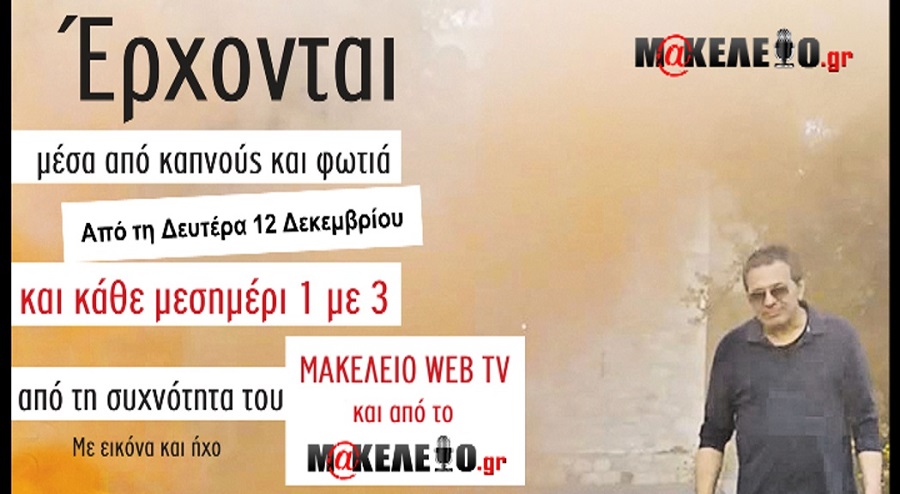 ΡΑΔΙΟΜΑΚΕΛΑΡΗΔΕΣ, Η ΜΕΓΑΛΗ ΕΠΙΣΤΡΟΦΗ: ΖΩΝΤΑΝΑ Η ΠΡΩΤΗ ΕΚΠΟΜΠΗ ΠΟΥ ...