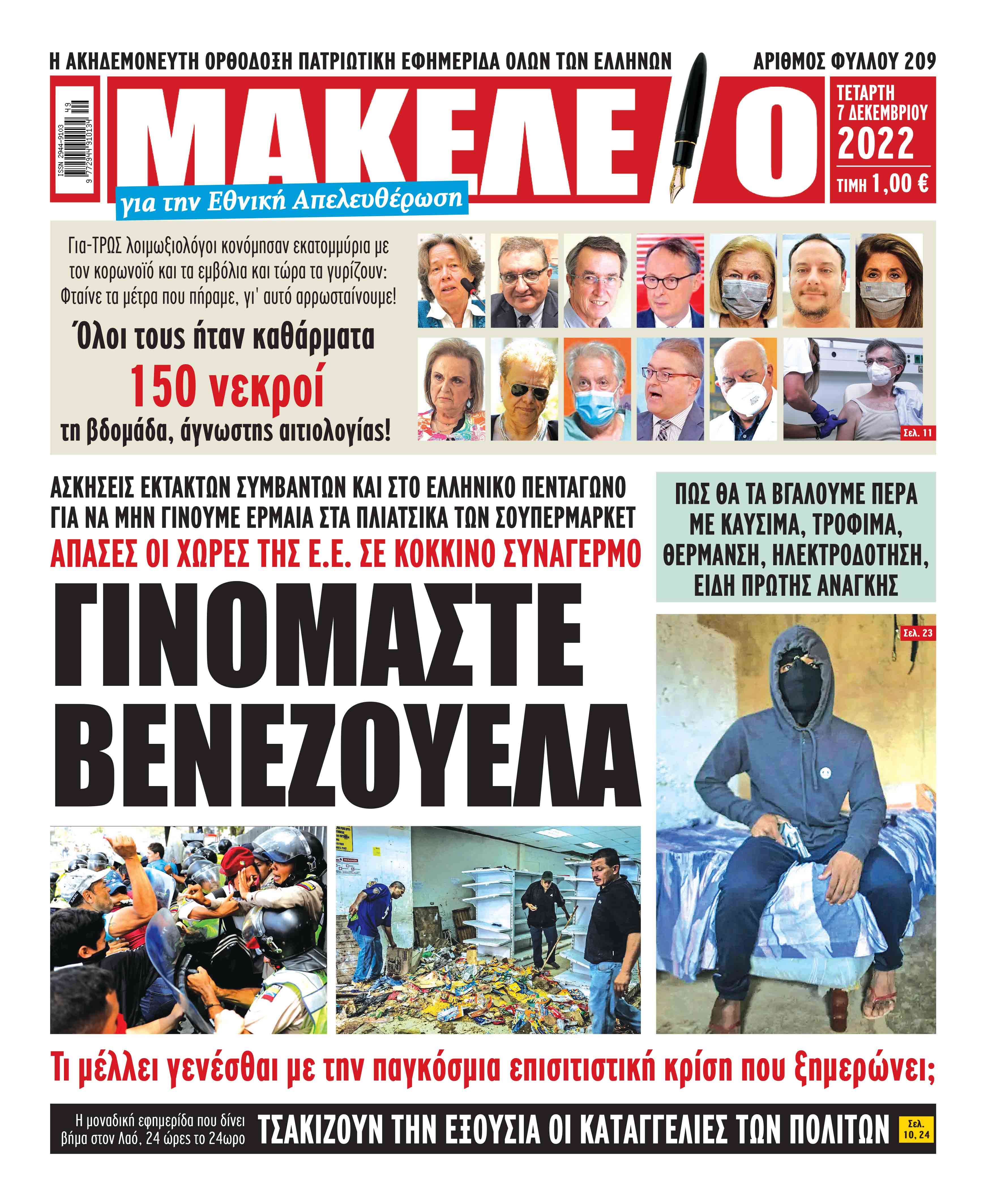 ΓΙΝΟΜΑΣΤΕ ΒΕΝΕΖΟΥΕΛΑ Τι μέλλει γενέσθαι με την παγκόσμια επισιτιστική