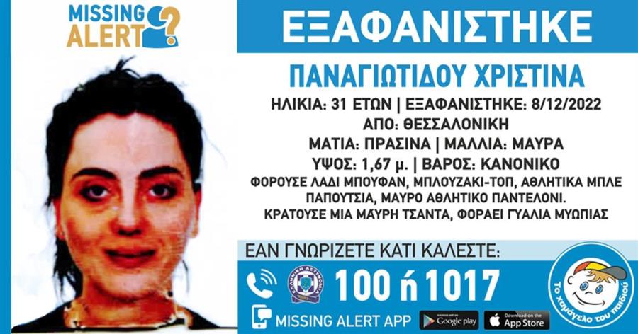 Missing alert για 31χρονη – Makeleio.gr