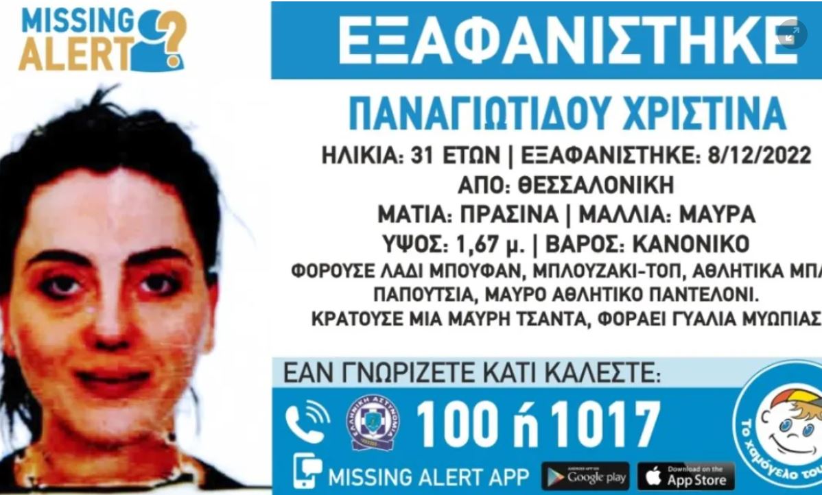 Θεσσαλονίκη: Missing Alert για την 31χρονη Χριστίνα Παναγιωτίδου που εξαφανίστηκε – Makeleio.gr