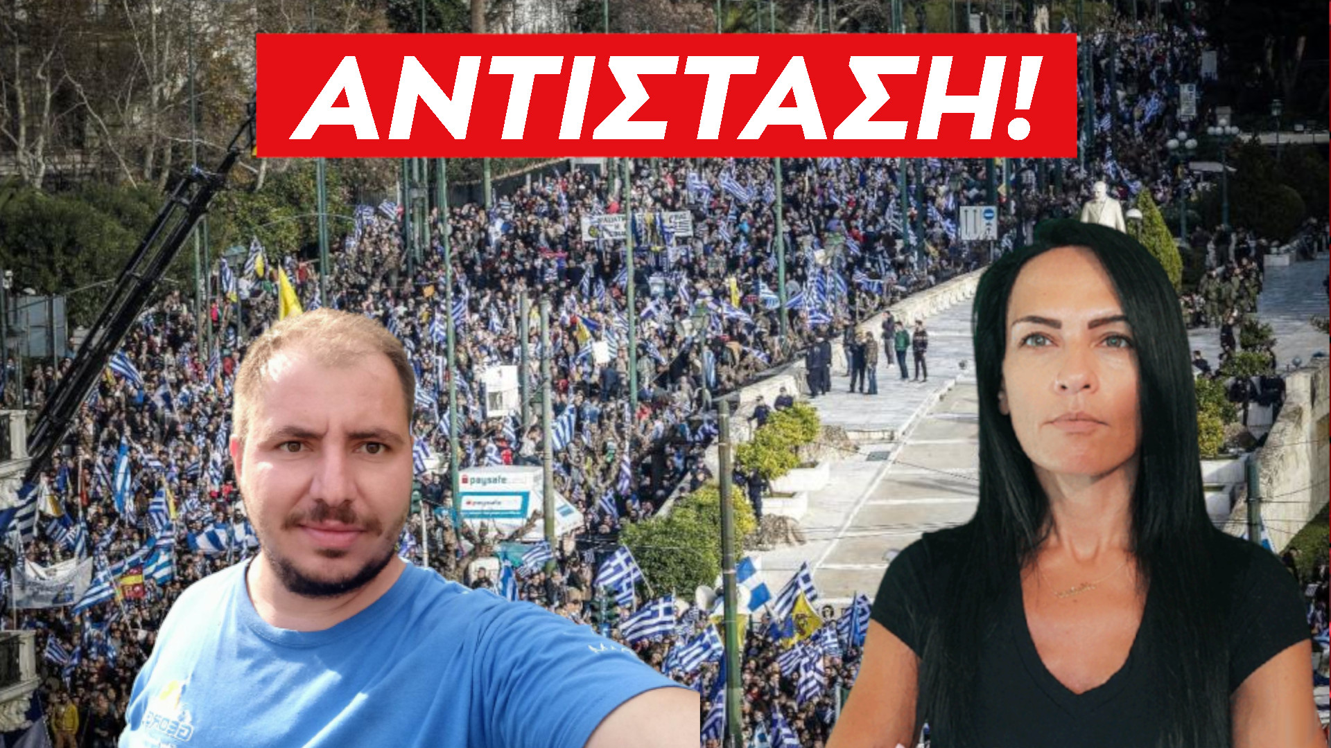 ΠΕΡΑΣΜΕΝΑ ΝΑΙ ΞΕΧΑΣΜΕΝΑ ΟΧΙ! Συγκλονιστική ομιλία: ΟΧΙ στους εκβιασμούς ...
