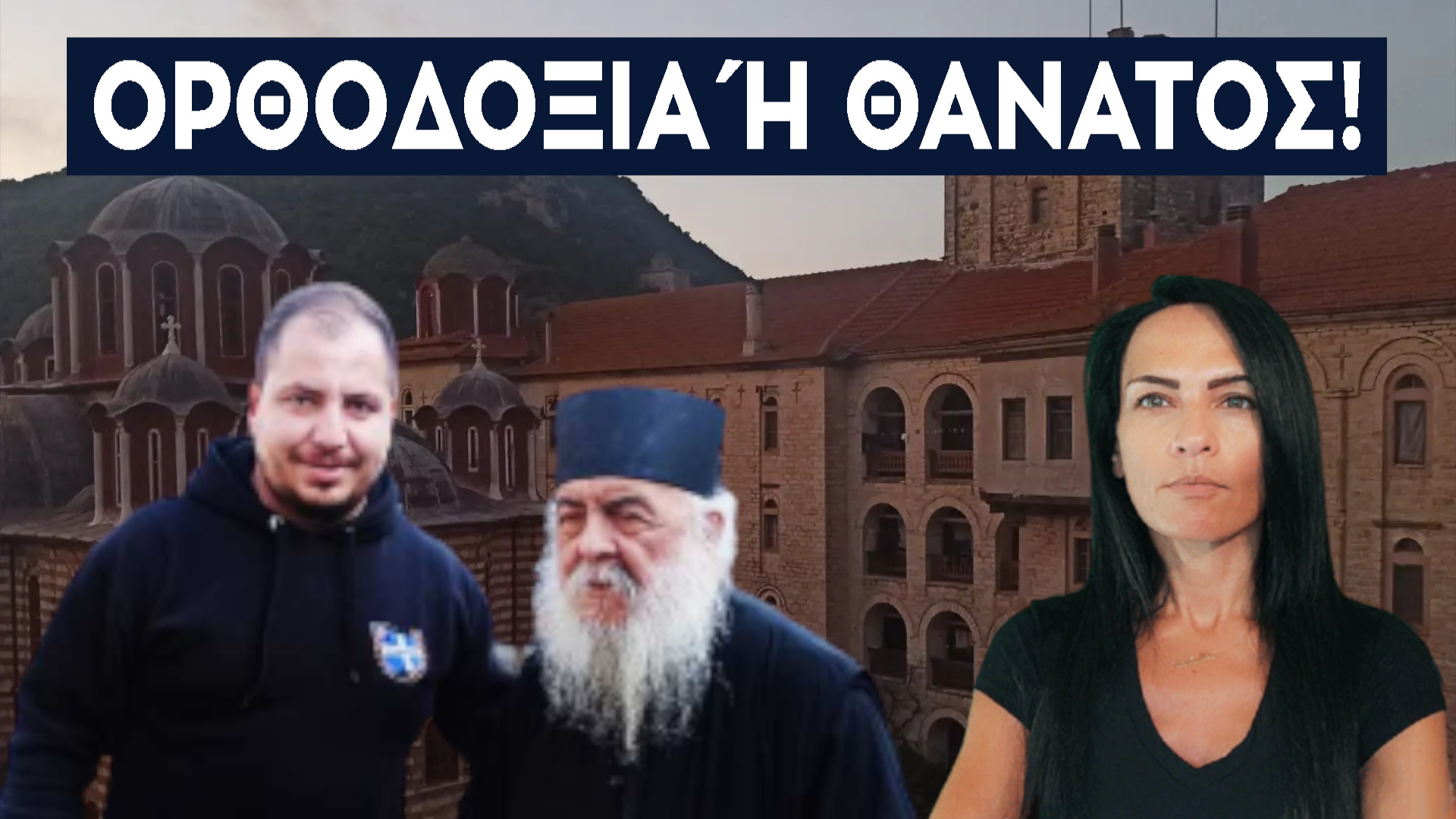 Πήγαμε στον Άγιον Όρος – Μονή Εσφιγμένου! ΣΥΓΚΛΟΝΙΣΤΙΚΗ συνέντευξη του ...
