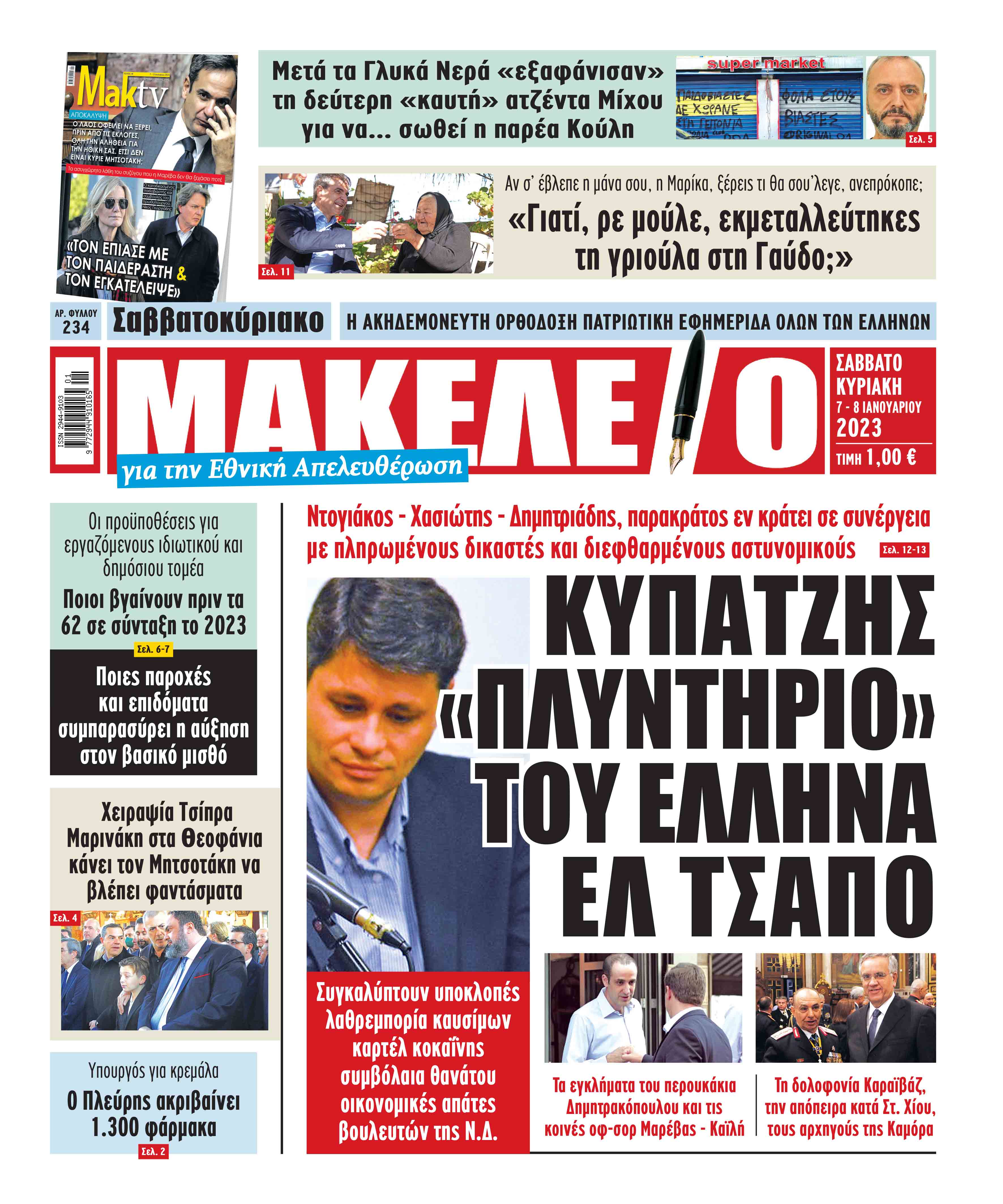 ΚΥΠΑΤΖΗΣ «ΠΛΥΝΤΗΡΙΟ» ΤΟΥ ΕΛΛΗΝΑ ΕΛ ΤΣΑΠΟ. Ντογιάκος- Χασιώτης ...