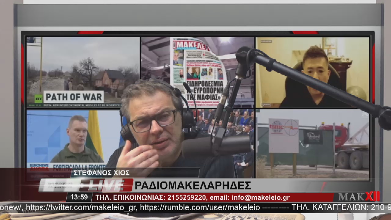 ΡΑΔΙΟΜΑΚΕΛΑΡΗΔΕΣ 2-1-2022. ΑΝΟΙΞΑΜΕ ΤΑ ΜΙΚΡΟΦΩΝΑ ΣΤΟΝ ΚΟΣΜΟ ΚΑΙ ΤΟ ΤΙ ...