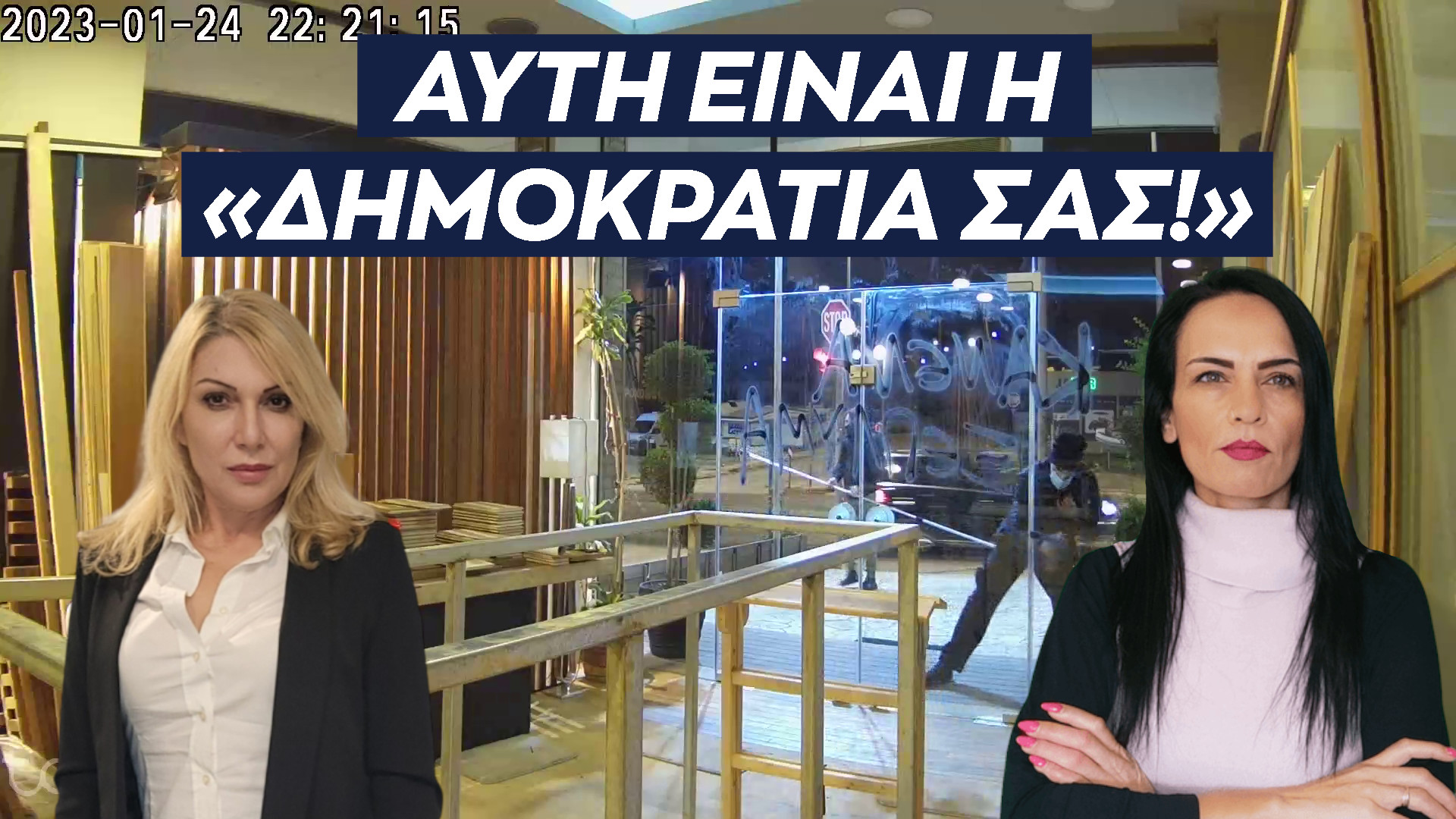 ΒΙΝΤΕΟ ΝΤΟΚΟΥΜΕΝΤΟ: Δείτε ΚΑΡΕ – ΚΑΡΕ την επίθεση σε πολιτικό γραφείο ...