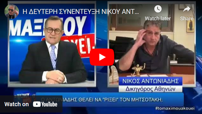 Η ΔΕΥΤΕΡΗ ΣΥΝΕΝΤΕΥΞΗ ΝΙΚΟΥ ΑΝΤΩΝΙΑΔΗ ΣΤΟΝ ΝΙΚΟ ΝΙΚΟΛΟΠΟΥΛΟ – Makeleio.gr