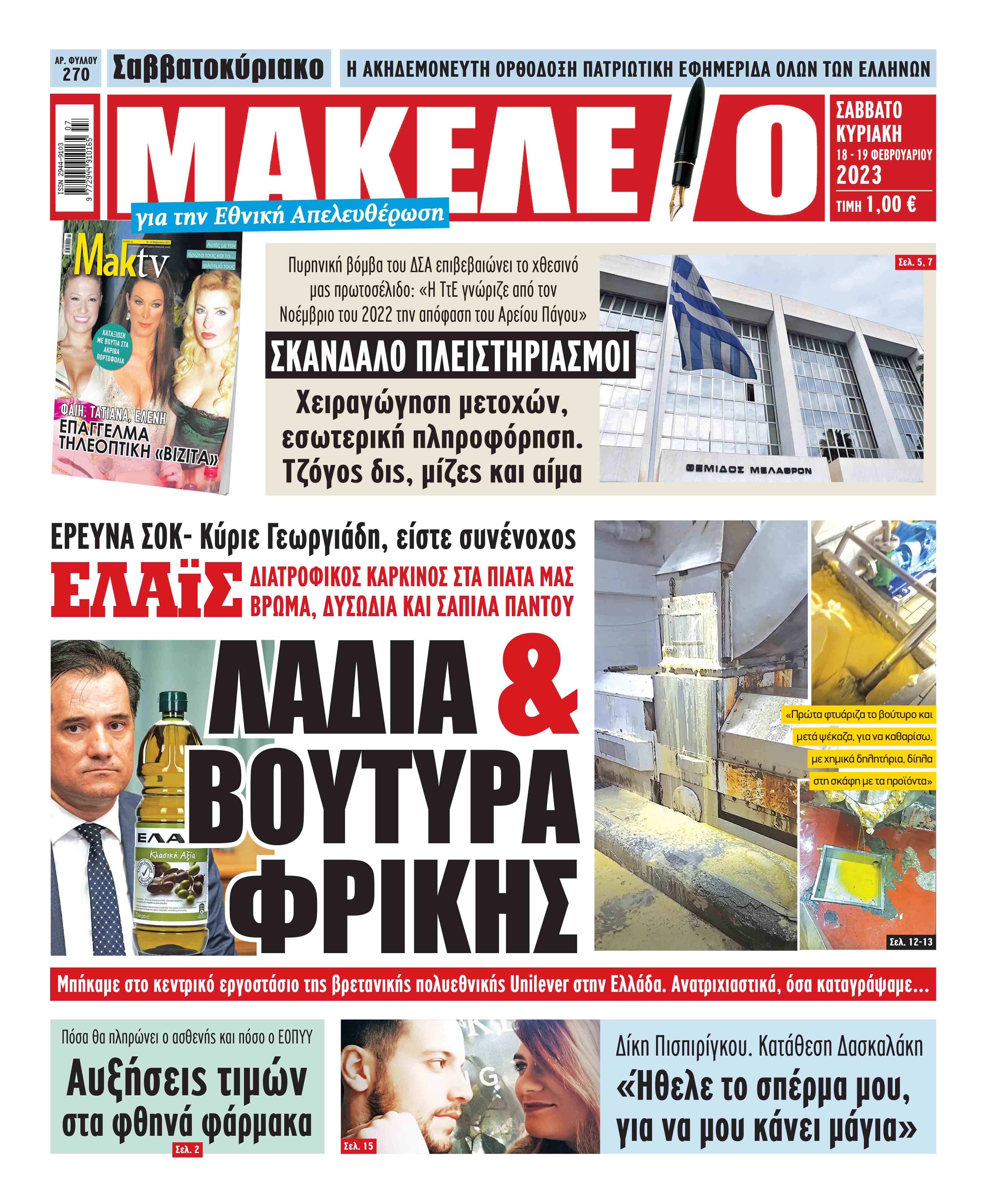 Συντηρητικά στα συσκευασμένα προϊόντα - Page 5
