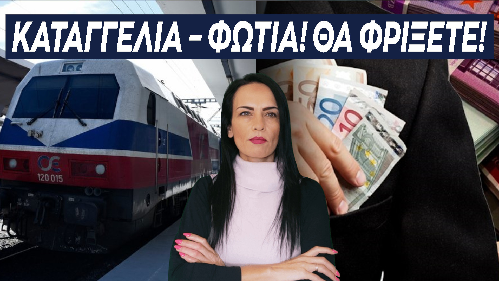 ΚΑΤΑΓΓΕΛΙΑ – “ΦΩΤΙΑ”: ΔΕΙΤΕ τι έκανε με ένα ΤΡΕΝΟ ο υπουργός ...