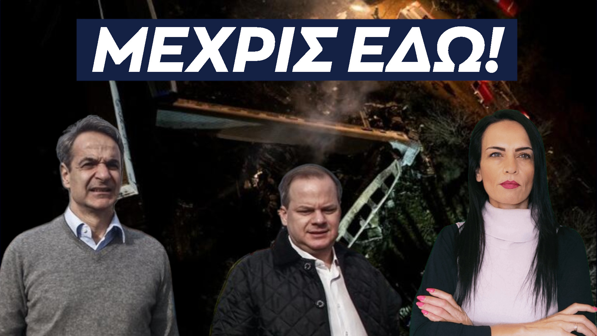 ΕΘΝΙΚΗ ΤΡΑΓΩΔΙΑ στα ΤΕΜΠΗ! Γυρίσαμε στην εποχή των ατμομηχανών! Ιδού οι ...